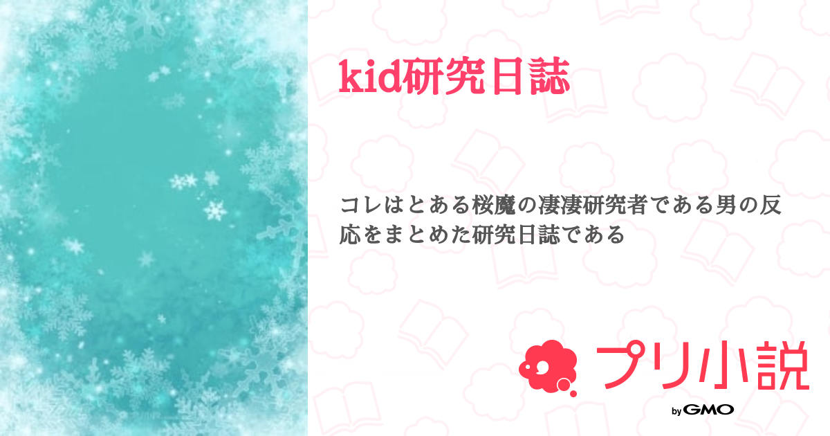 第1話：好きと言ってみた結果まとめ（kid研究日誌）｜無料スマホ夢小説ならプリ小説 byGMO